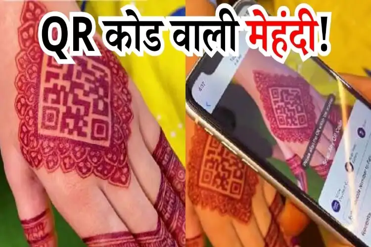 रक्षाबंधन पर बहन ने लगवाई स्पेशल QR Code वाली मेहंदी, यूजर्स बोले ...