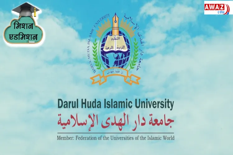 Darul Huda Islamic University: जानिए इसके कोर्स और जरूरी जानकारी